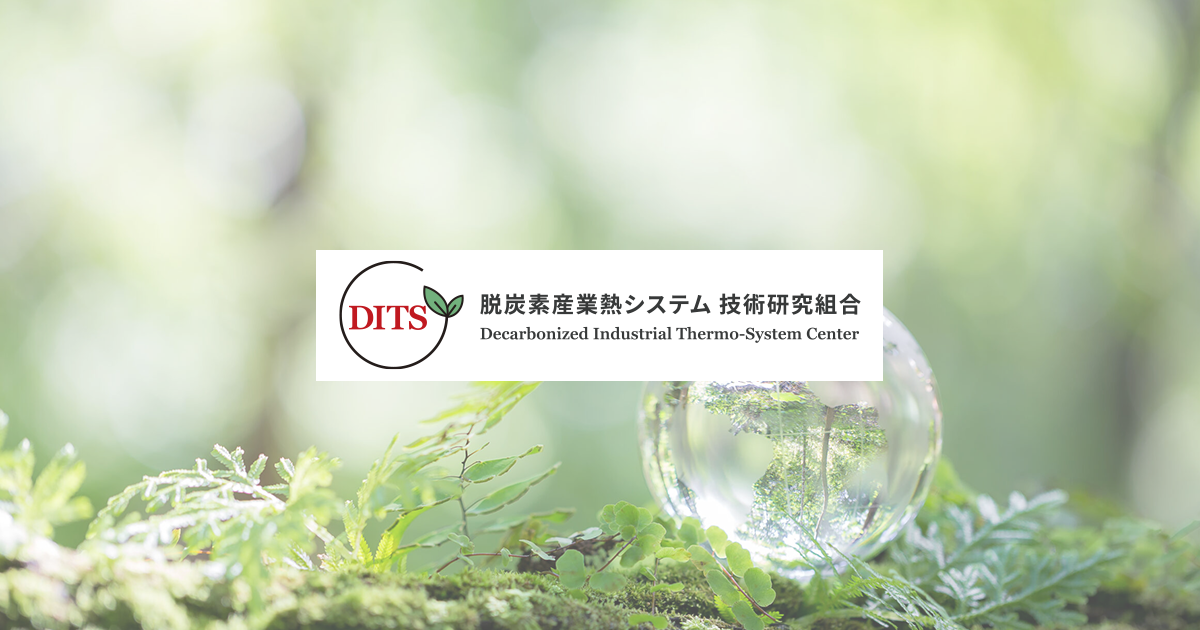 脱炭素産業熱システム技術研究組合 （DITS）
